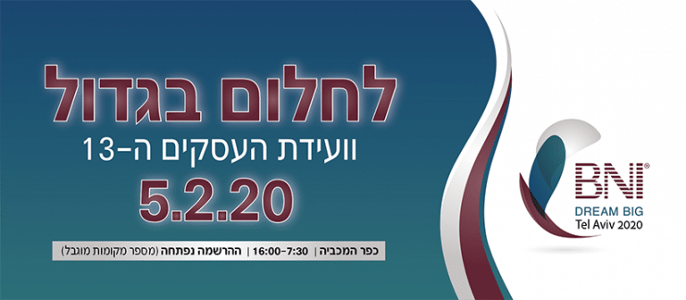 ועידת העסקים ה- 13 של BNI לחלום בגדול BNI Israel Dream Big 2020 INW ...